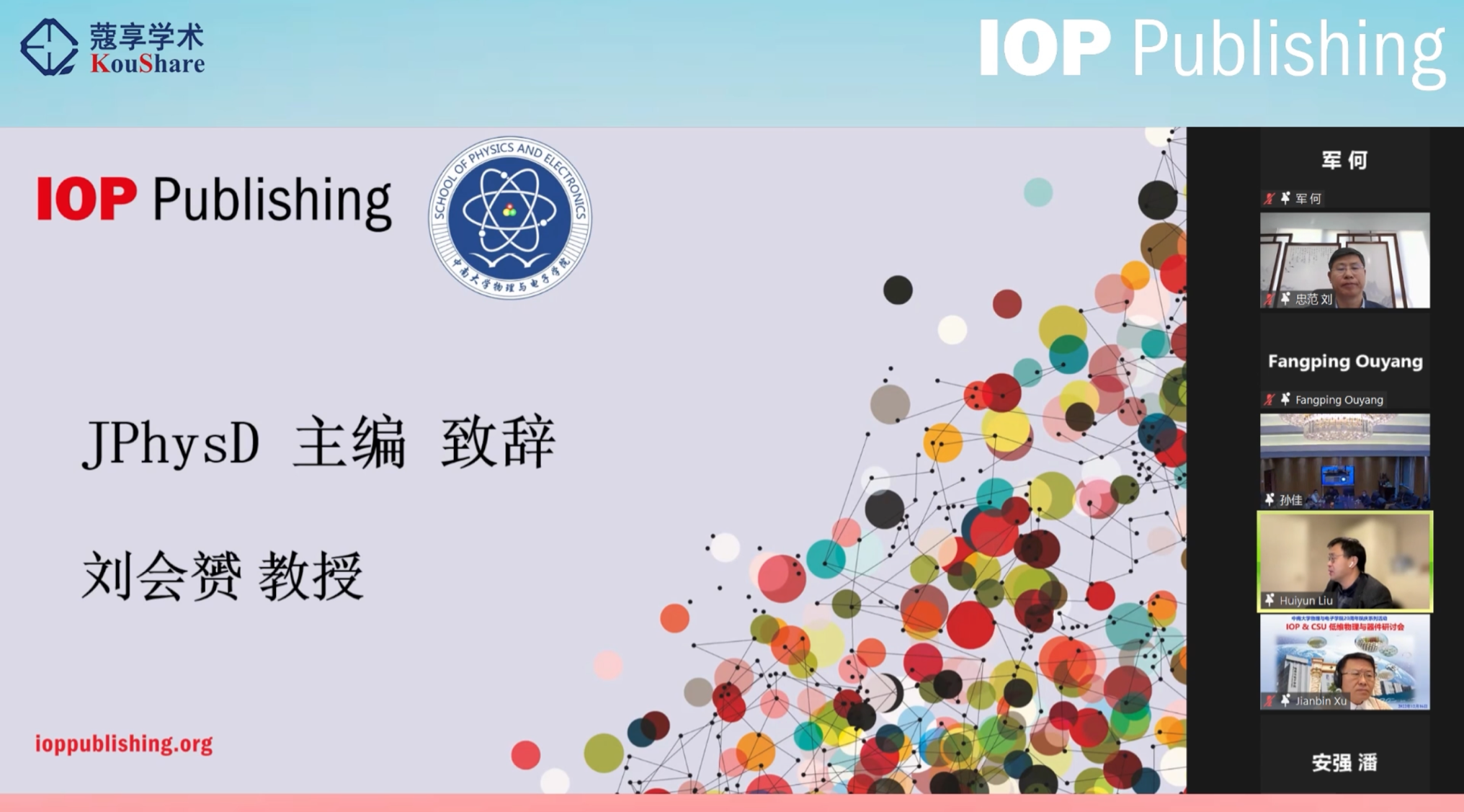 IOP出版社&中南大学物理与电子学院低维物理与器件研讨会成功举办 - IOP China