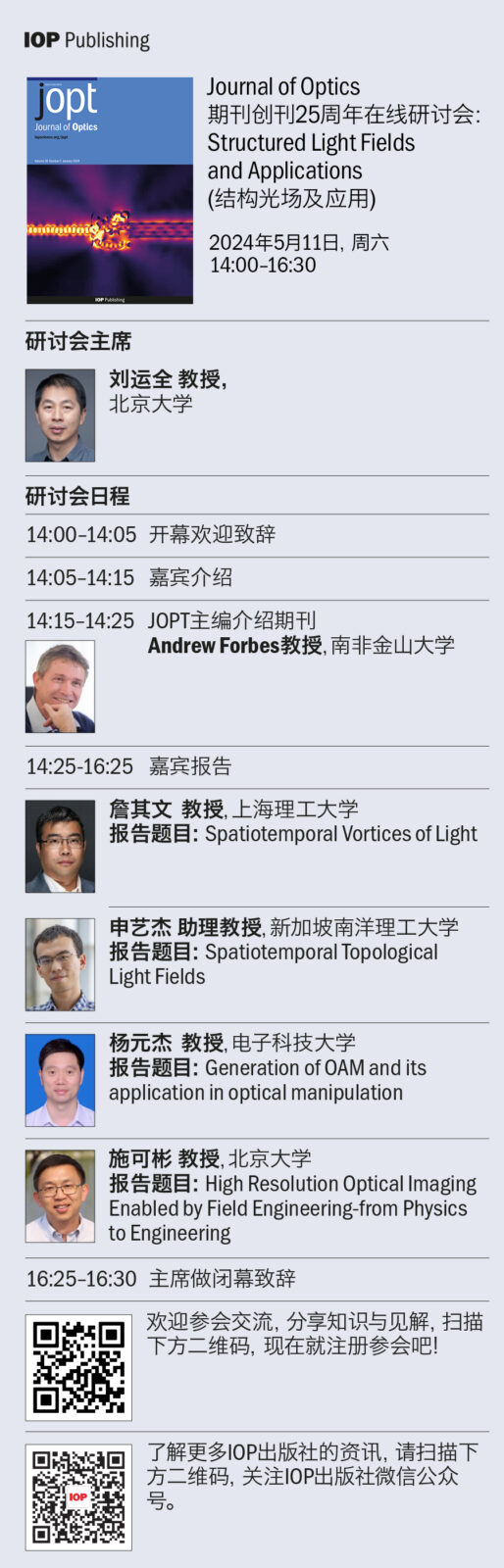 开放注册|Journal of Optics期刊创刊25周年在线研讨会：结构光场及应用 - IOP China