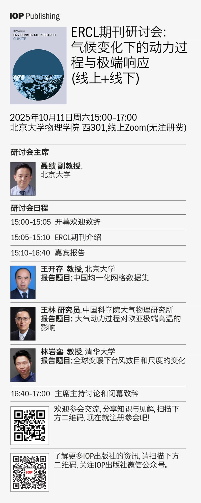 开放注册|ERCL期刊研讨会：气候变化下的动力过程与极端响应（线上+线下） - IOP China